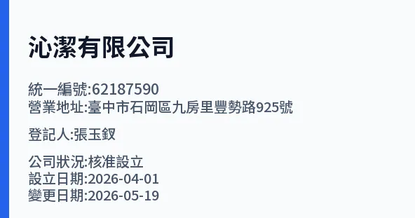 沁潔有限公司的照片-統編 62187590(臺中市) 公司登記資料與營業項目詳細圖表