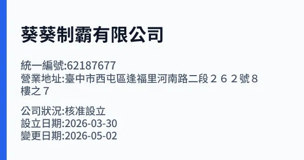 葵葵制霸有限公司的照片-統編 62187677(臺中市) 公司登記資料與營業項目詳細圖表
