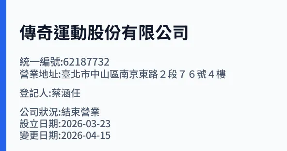 傳奇運動股份有限公司的照片-統編 62187732(臺北市) 公司登記資料與營業項目詳細圖表