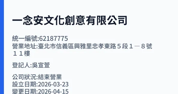 一念安文化創意有限公司的照片-統編 62187775(臺北市) 公司登記資料與營業項目詳細圖表