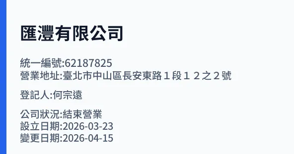 匯灃有限公司的照片-統編 62187825(臺北市) 公司登記資料與營業項目詳細圖表