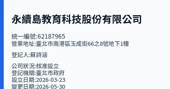 永續島教育科技股份有限公司的照片-統編 62187965(臺北市) 公司登記資料與營業項目詳細圖表