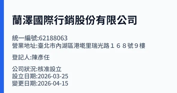 蘭澤國際行銷股份有限公司的照片-統編 62188063(臺北市) 公司登記資料與營業項目詳細圖表