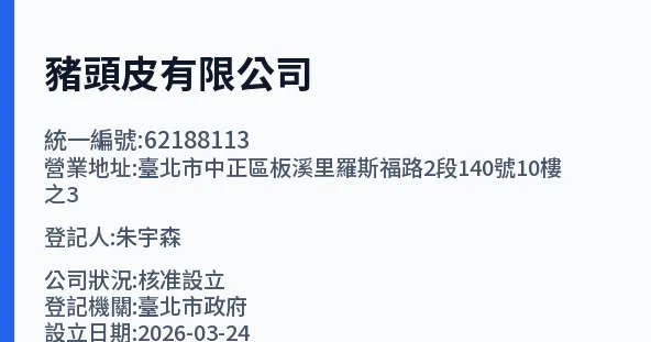 豬頭皮有限公司的照片-統編 62188113(臺北市) 公司登記資料與營業項目詳細圖表