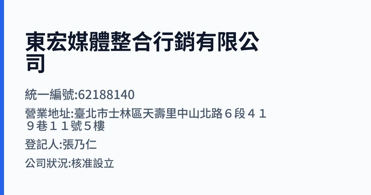 東宏媒體整合行銷有限公司 - 統編 62188140(臺北市) 公司登記資料與營業項目詳細圖表