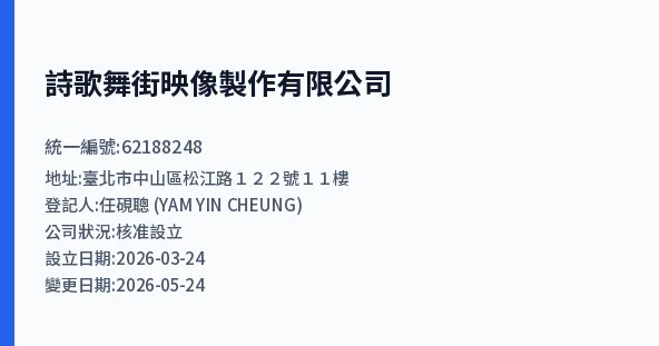 詩歌舞街映像製作有限公司的照片-統編 62188248(臺北市) 公司登記資料與營業項目詳細圖表