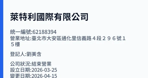 萊特利國際有限公司的照片-統編 62188394(臺北市) 公司登記資料與營業項目詳細圖表