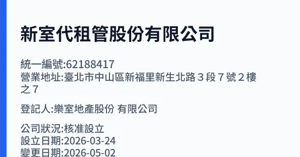 新室代租管股份有限公司的照片-統編 62188417(臺北市) 公司登記資料與營業項目詳細圖表