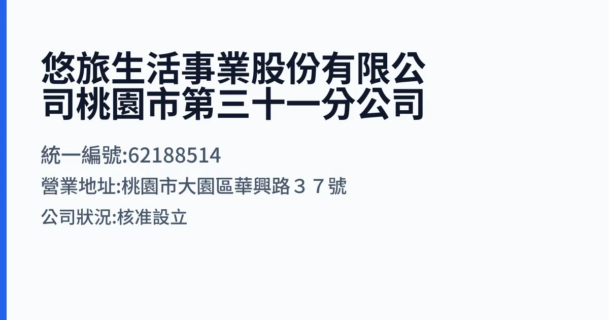 悠旅生活事業股份有限公司桃園市第三十一分公司 - 統編 62188514(桃園市) 公司登記資料與營業項目詳細圖表