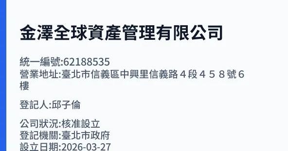 金澤全球資產管理有限公司的照片-統編 62188535(臺北市) 公司登記資料與營業項目詳細圖表