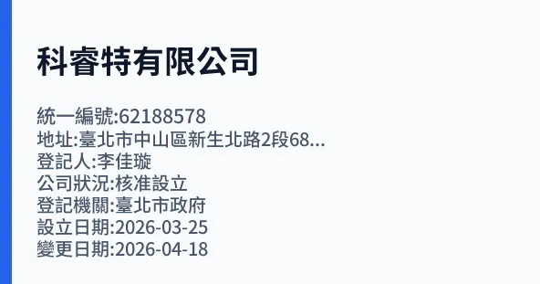 科睿特有限公司的照片-統編 62188578(臺北市) 公司登記資料與營業項目詳細圖表