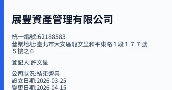 展豐資產管理有限公司的照片-統編 62188583(臺北市) 公司登記資料與營業項目詳細圖表