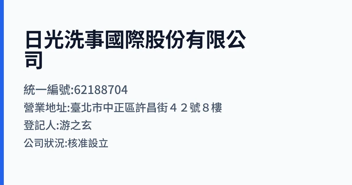 日光洗事國際股份有限公司 - 統編 62188704(臺北市) 公司登記資料與營業項目詳細圖表