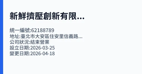 新鮮擠壓創新有限公司第一分公司的照片-統編 62188789(臺北市) 公司登記資料與營業項目詳細圖表