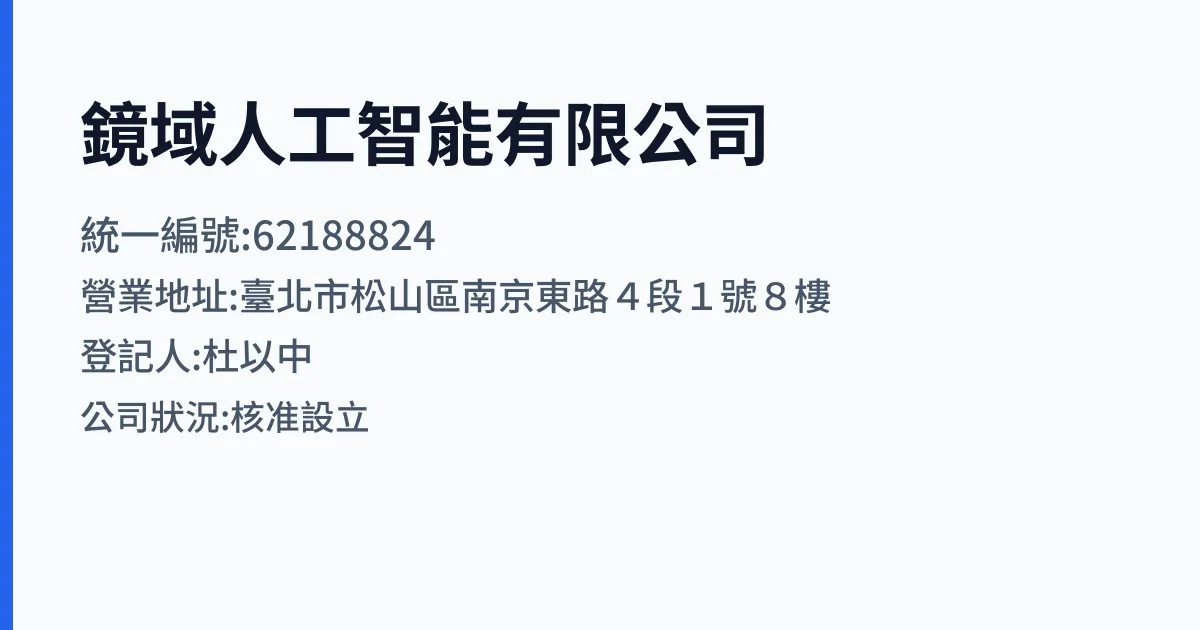 鏡域人工智能有限公司 - 統編 62188824(臺北市) 公司登記資料與營業項目詳細圖表