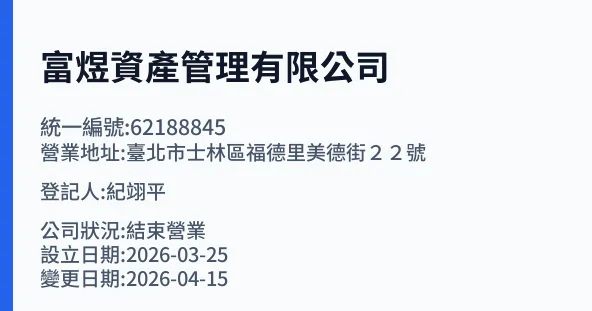富煜資產管理有限公司的照片-統編 62188845(臺北市) 公司登記資料與營業項目詳細圖表