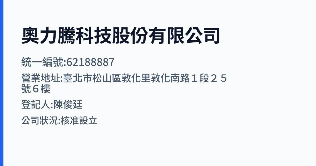 奧力騰科技股份有限公司 - 統編 62188887(臺北市) 公司登記資料與營業項目詳細圖表