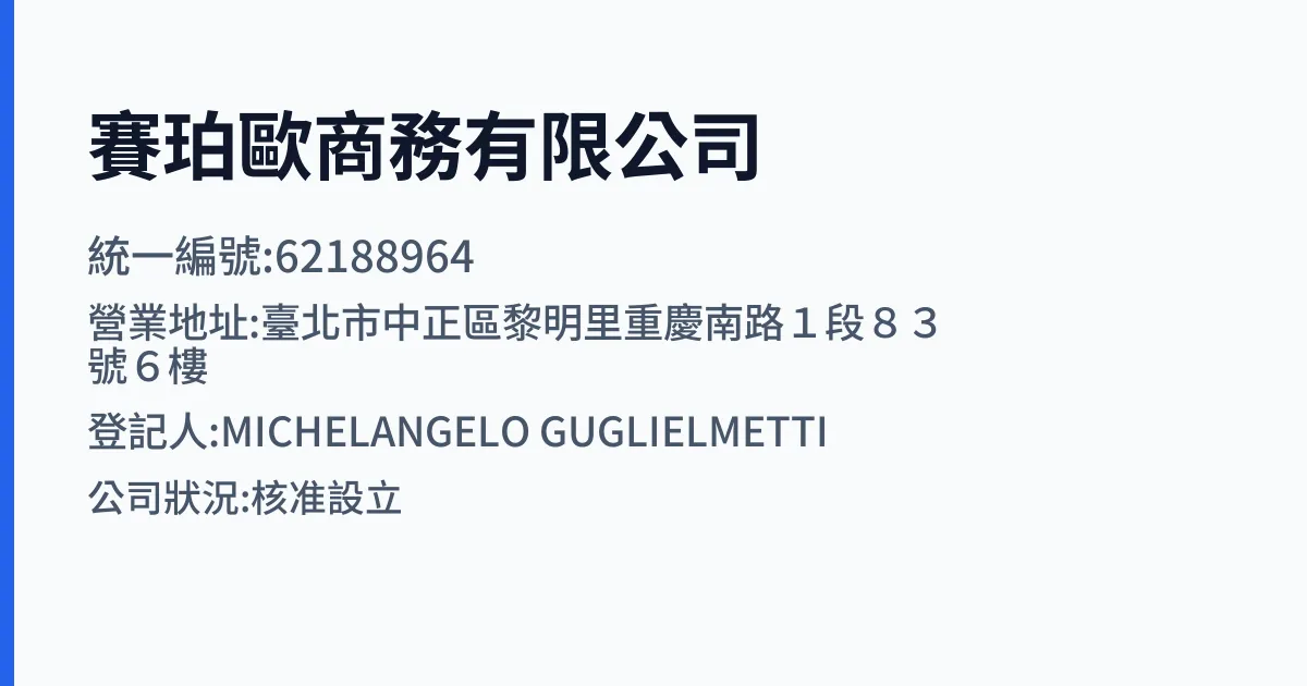賽珀歐商務有限公司 - 統編 62188964(臺北市) 公司登記資料與營業項目詳細圖表