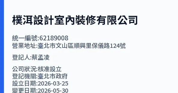 樸洱設計室內裝修有限公司的照片-統編 62189008(臺北市) 公司登記資料與營業項目詳細圖表