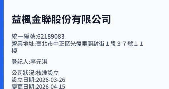 益楓金聯股份有限公司的照片-統編 62189083(臺北市) 公司登記資料與營業項目詳細圖表