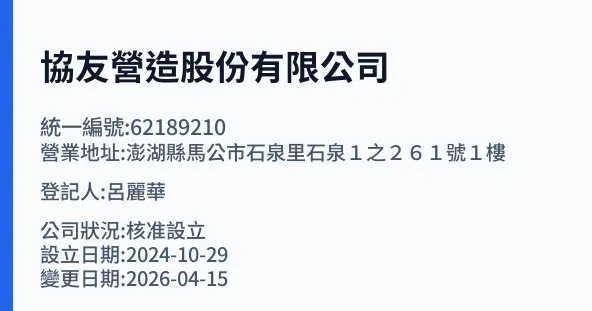 協友營造股份有限公司的照片-統編 62189210(澎湖縣) 公司登記資料與營業項目詳細圖表