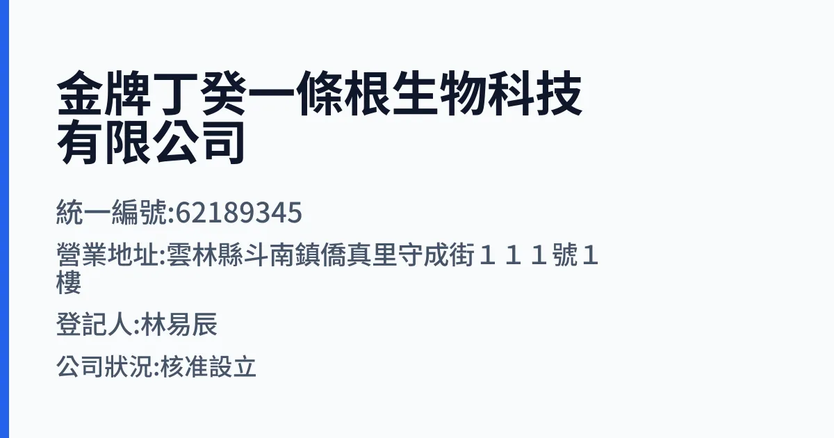 金牌丁癸一條根生物科技有限公司 - 統編 62189345(雲林縣) 公司登記資料與營業項目詳細圖表