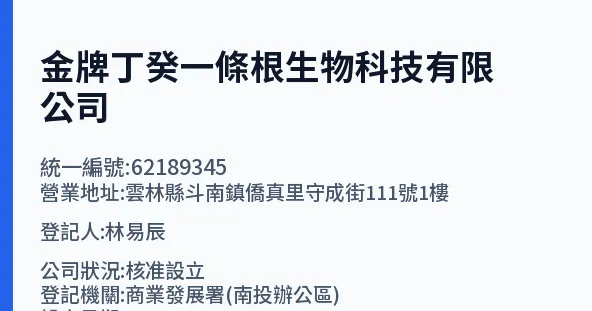 金牌丁癸一條根生物科技有限公司的照片-統編 62189345(雲林縣) 公司登記資料與營業項目詳細圖表