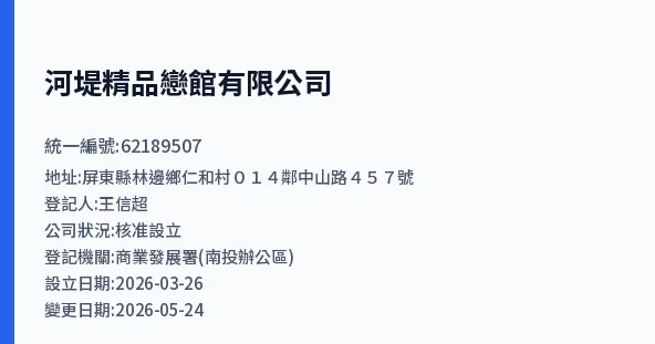 河堤精品戀館有限公司的照片-統編 62189507(屏東縣) 公司登記資料與營業項目詳細圖表