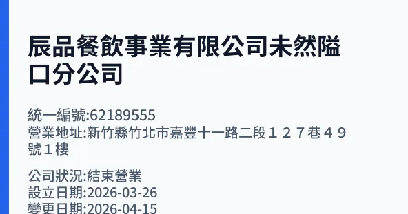 辰品餐飲事業有限公司未然隘口分公司的照片-統編 62189555(新竹縣) 公司登記資料與營業項目詳細圖表