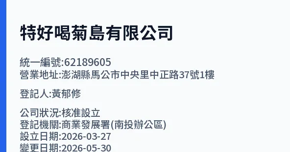 特好喝菊島有限公司的照片-統編 62189605(澎湖縣) 公司登記資料與營業項目詳細圖表