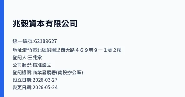兆毅資本有限公司的照片-統編 62189627(新竹市) 公司登記資料與營業項目詳細圖表