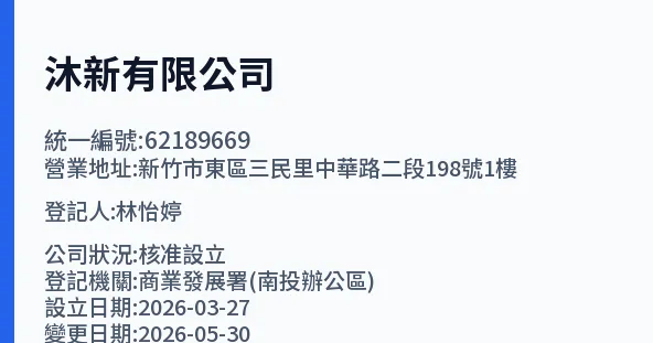 沐新有限公司的照片-統編 62189669(新竹市) 公司登記資料與營業項目詳細圖表