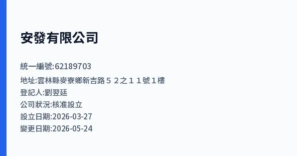 安發有限公司的照片-統編 62189703(雲林縣) 公司登記資料與營業項目詳細圖表