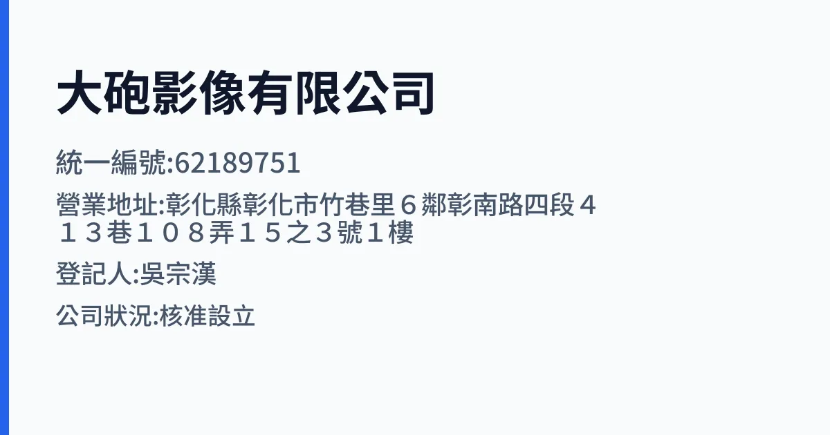 大砲影像有限公司 - 統編 62189751(彰化縣) 公司登記資料與營業項目詳細圖表