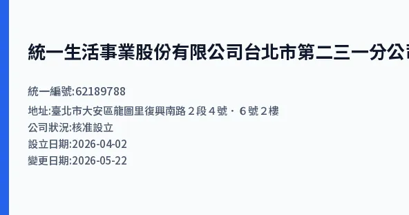 統一生活事業股份有限公司台北市第二三一分公司的照片-統編 62189788(臺北市) 公司登記資料與營業項目詳細圖表