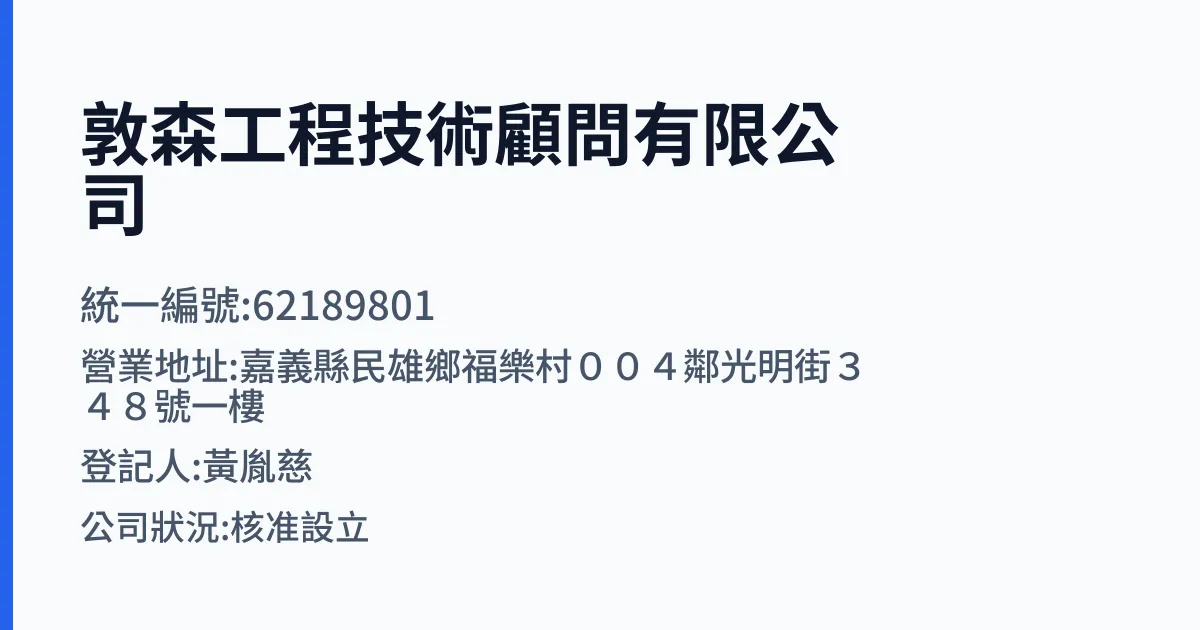 敦森工程技術顧問有限公司 - 統編 62189801(嘉義縣) 公司登記資料與營業項目詳細圖表