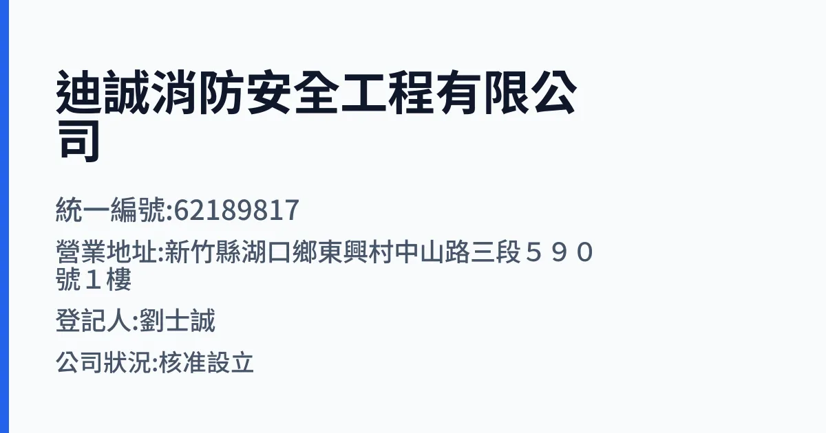 迪誠消防安全工程有限公司 - 統編 62189817(新竹縣) 公司登記資料與營業項目詳細圖表