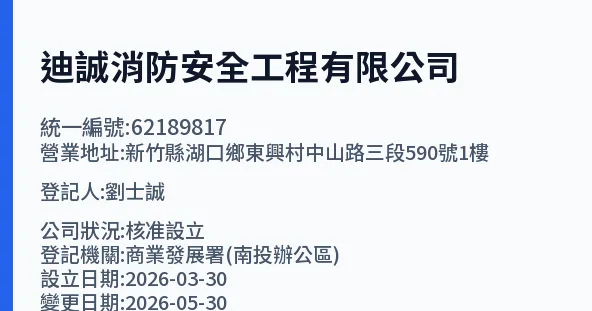 迪誠消防安全工程有限公司的照片-統編 62189817(新竹縣) 公司登記資料與營業項目詳細圖表