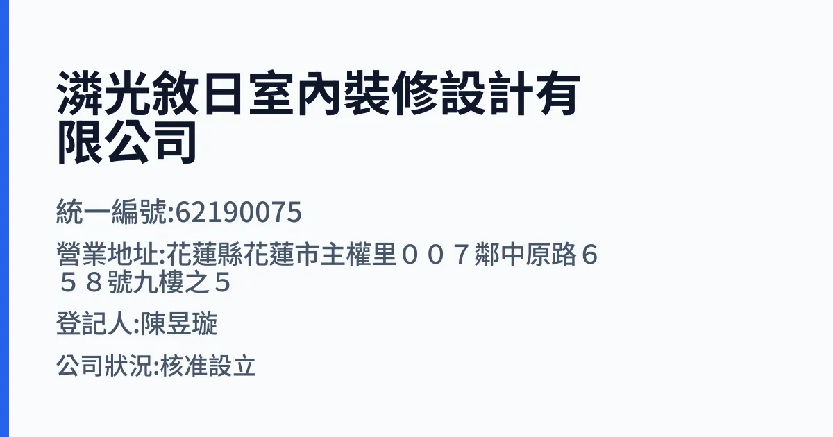 潾光敘日室內裝修設計有限公司 - 統編 62190075(花蓮縣) 公司登記資料與營業項目詳細圖表