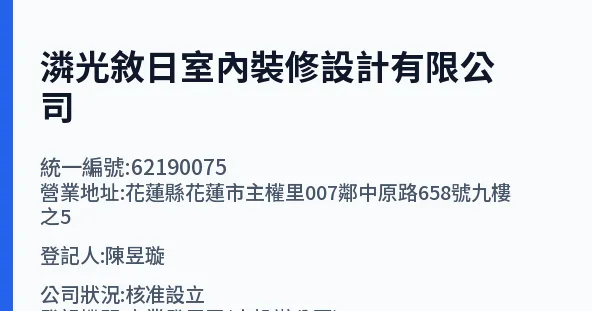 潾光敘日室內裝修設計有限公司的照片-統編 62190075(花蓮縣) 公司登記資料與營業項目詳細圖表