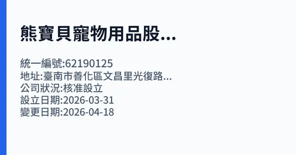 熊寶貝寵物用品股份有限公司善化光復分公司的照片-統編 62190125(臺南市) 公司登記資料與營業項目詳細圖表