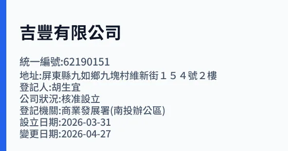 吉豐有限公司的照片-統編 62190151(屏東縣) 公司登記資料與營業項目詳細圖表