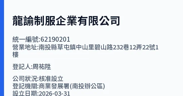 龍諭制服企業有限公司的照片-統編 62190201(南投縣) 公司登記資料與營業項目詳細圖表