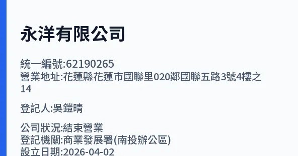 永洋有限公司的照片-統編 62190265(花蓮縣) 公司登記資料與營業項目詳細圖表
