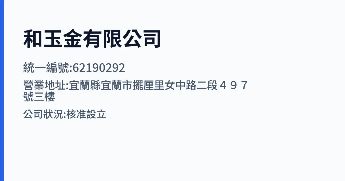 和玉金有限公司 - 統編 62190292(宜蘭縣) 公司登記資料與營業項目詳細圖表