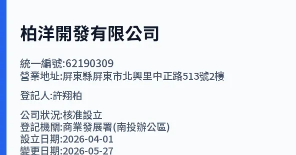 柏洋開發有限公司的照片-統編 62190309(屏東縣) 公司登記資料與營業項目詳細圖表