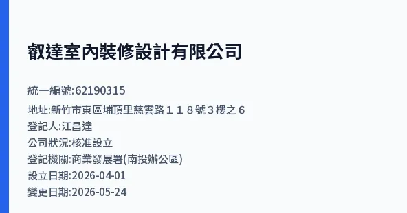 叡達室內裝修設計有限公司的照片-統編 62190315(新竹市) 公司登記資料與營業項目詳細圖表