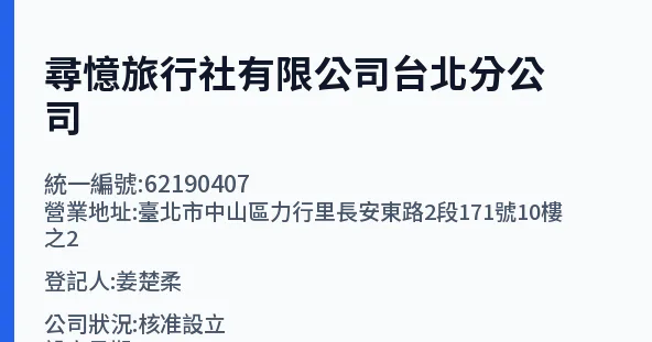 尋憶旅行社有限公司台北分公司的照片-統編 62190407(臺北市) 公司登記資料與營業項目詳細圖表