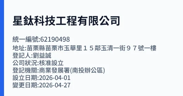 星鈦科技工程有限公司的照片-統編 62190498(苗栗縣) 公司登記資料與營業項目詳細圖表