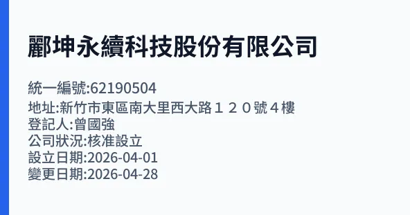 酈坤永續科技股份有限公司的照片-統編 62190504(新竹市) 公司登記資料與營業項目詳細圖表